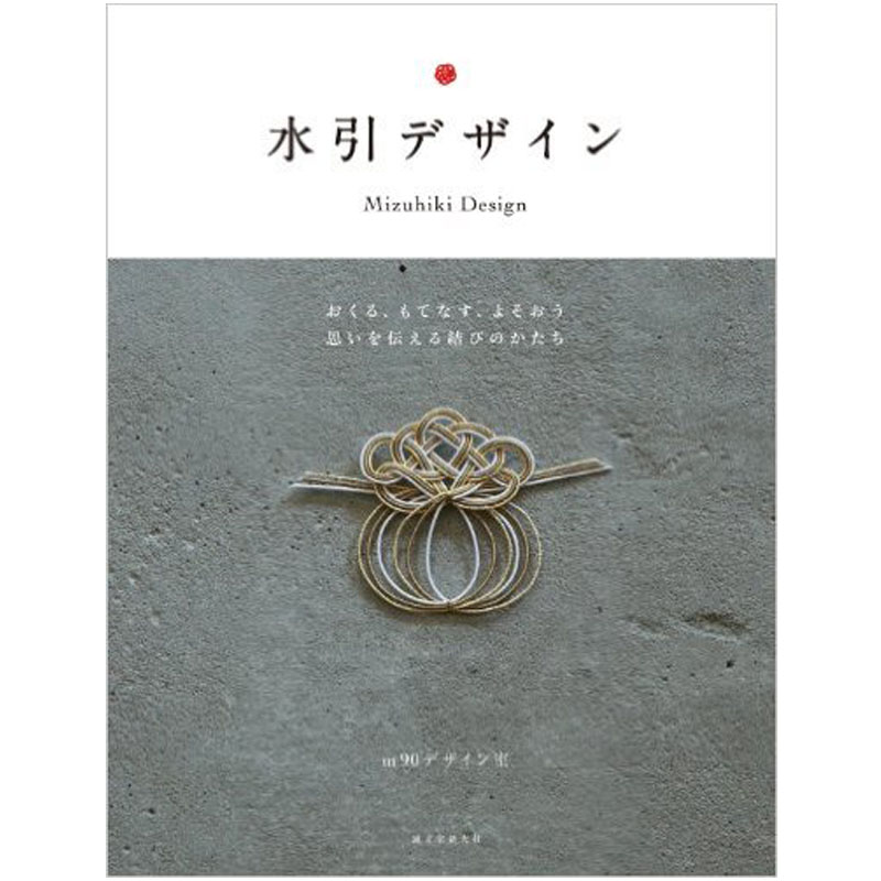 水引设计 水引デザイン手工编绳 手作 传统手艺贺礼花纸绳设计 日文原版日版日本绳结艺术图书籍饰品善本图书