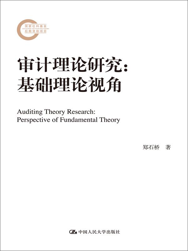 审计理论研究：基础理论视角（国家社科基金后期资助项目）