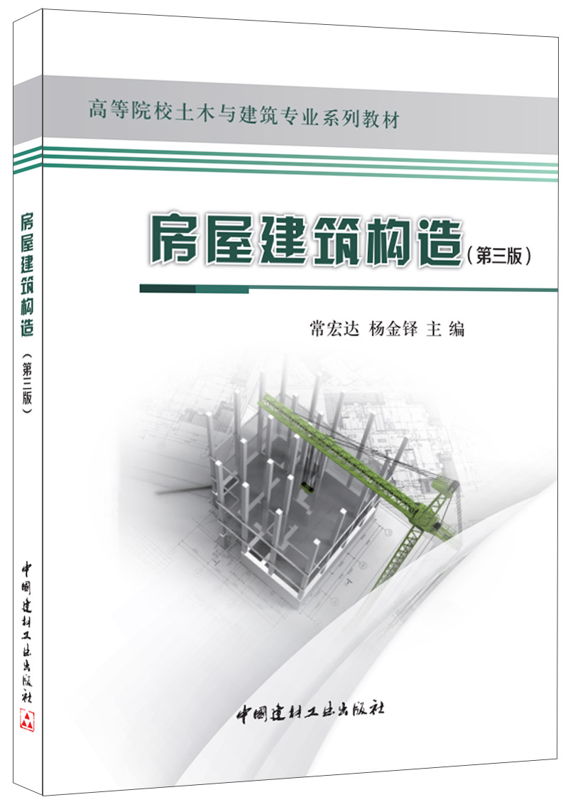 房屋建筑构造(第三版)·高等院校土木与建筑专业系列教材
