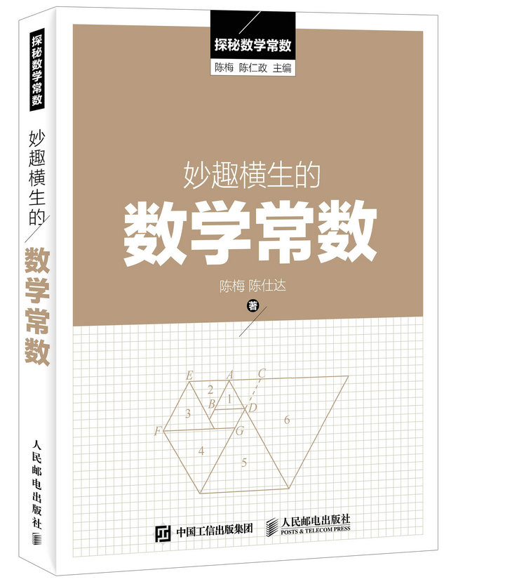 探秘数学常数：妙趣横生的数学常数（异步图书出品）
