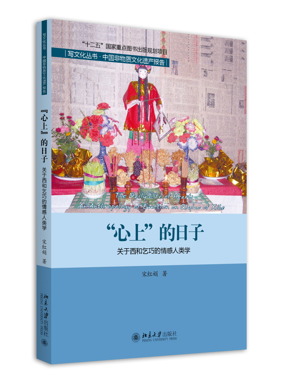 “心上”的日子 关于西和乞巧的情感人类学研究