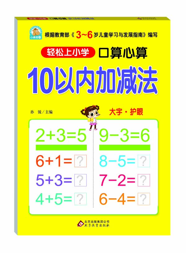 口算心算 10以内加减法