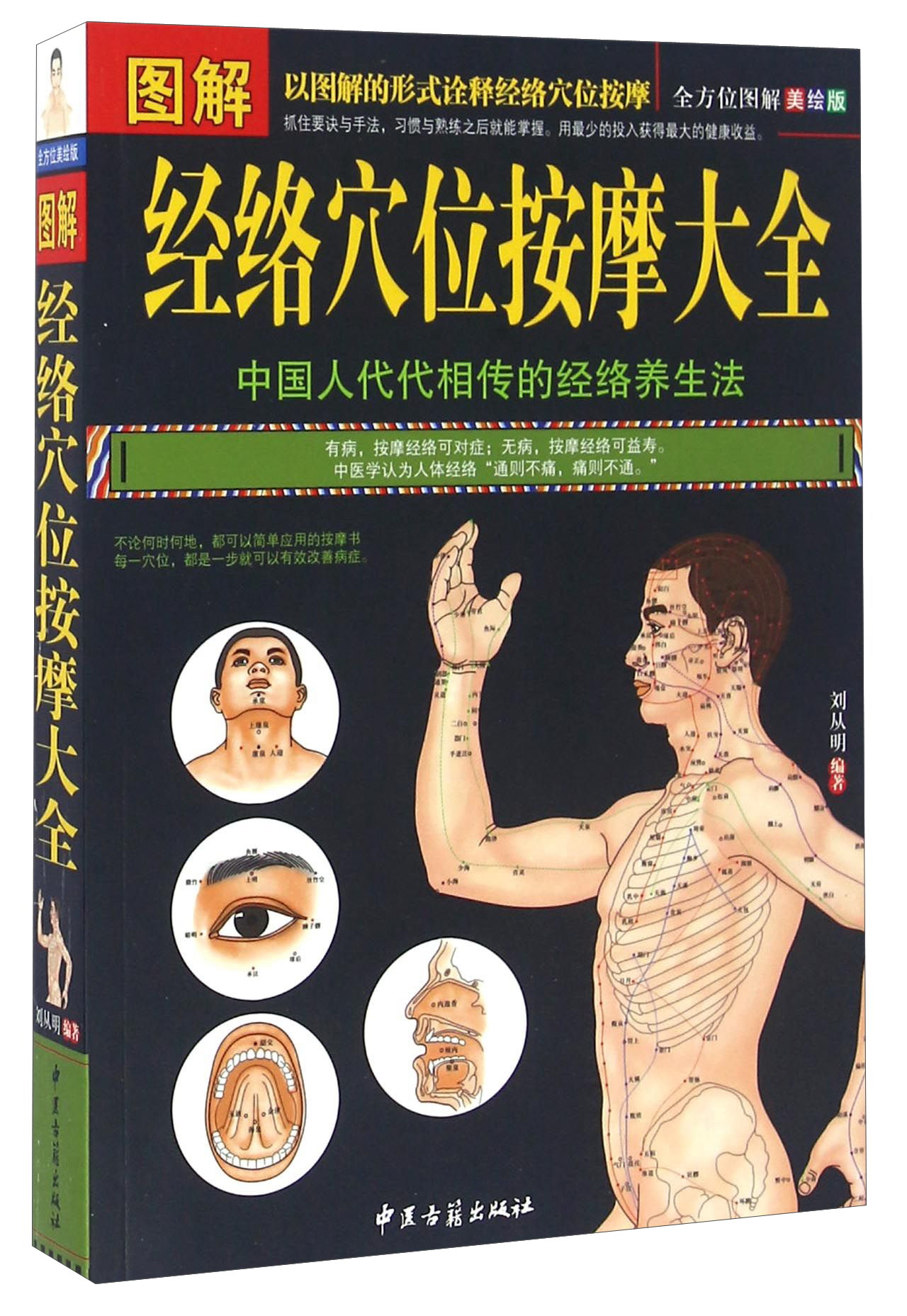 图解经络穴位按摩大全