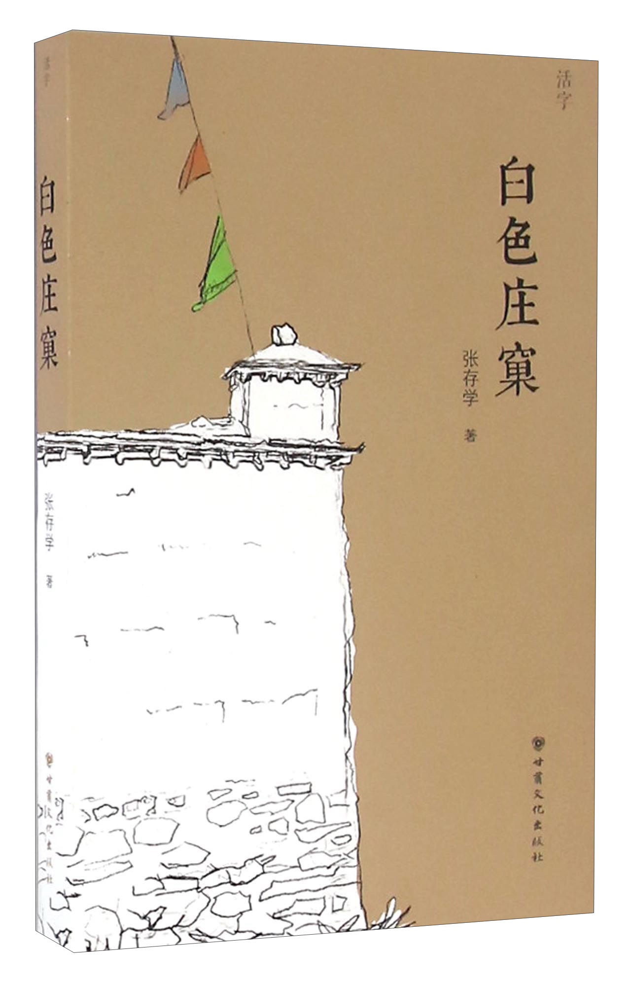 白色庄窠