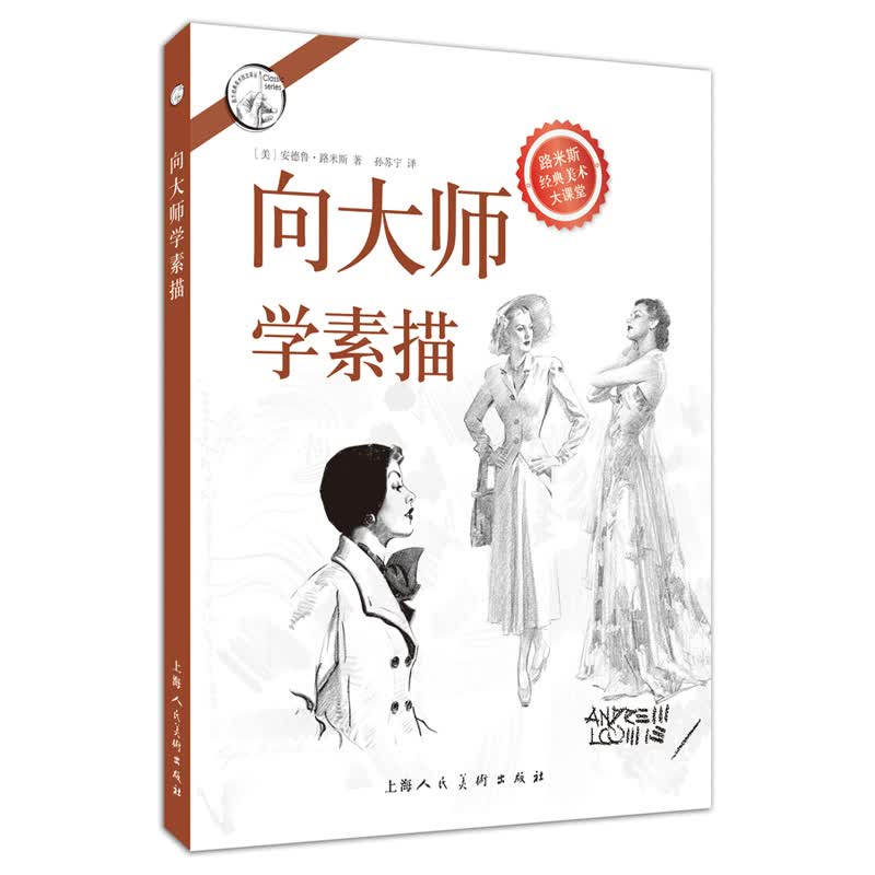 向大师学素描