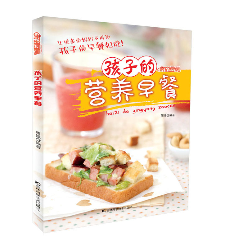 孩子的营养早餐9787538487428