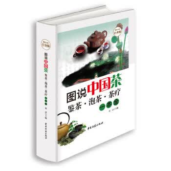 图说中国茶：鉴茶·泡茶·茶疗一本全（全新修订版）