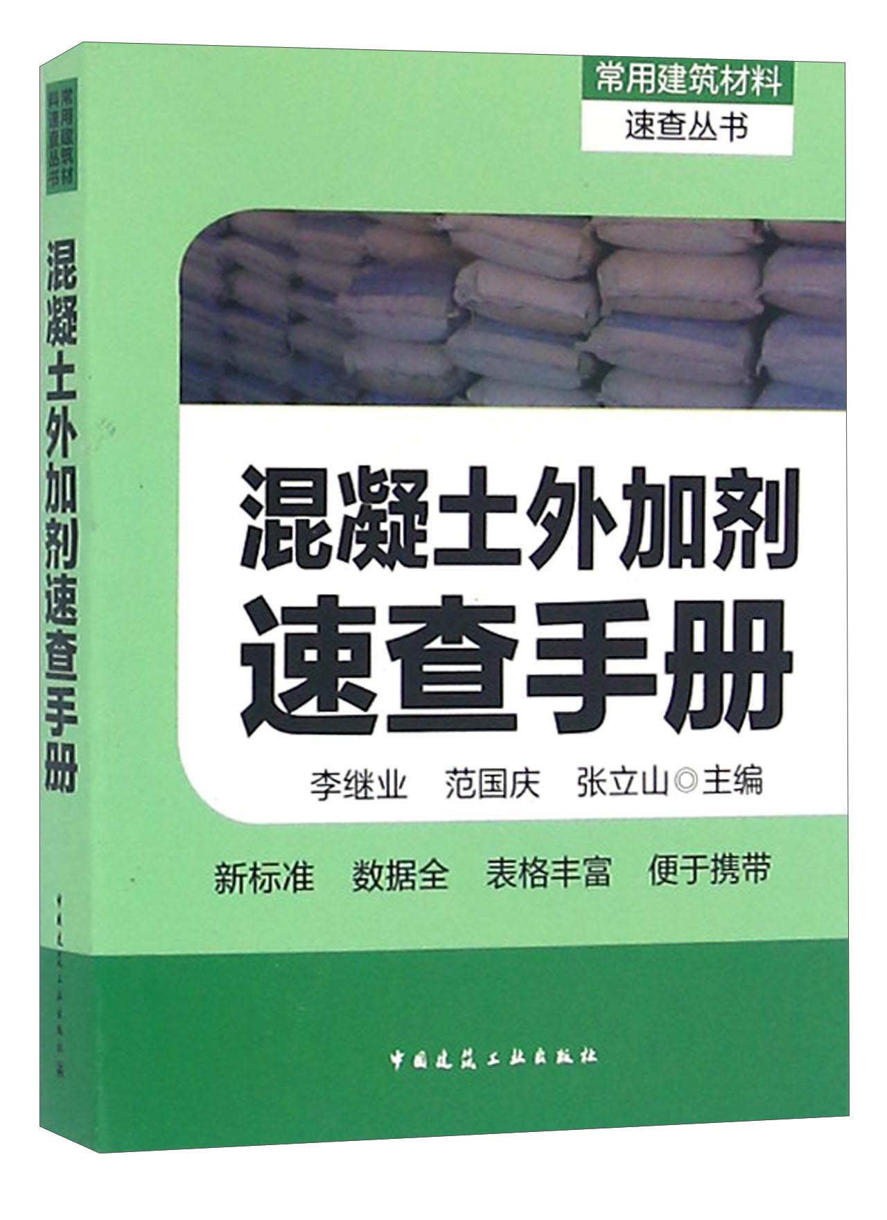 混凝土外加剂速查手册《现货速发》