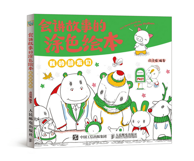 现货:会~~~的涂色绘本——我的朋友们9787115422866