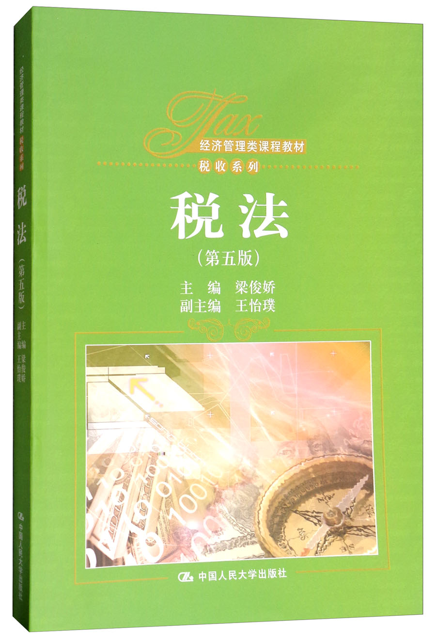税法（第5版）/经济管理类课程教材·税收系列
