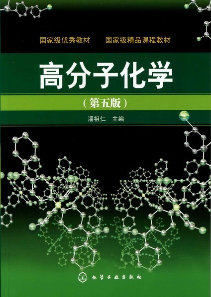 高分子化学（第五版）潘祖仁 主编
