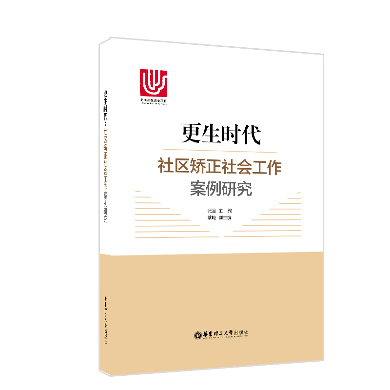 更生时代：社区矫正社会工作案例研究