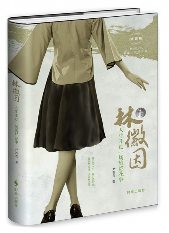 林徽因(人生不过一场绚烂花事精装版)(精)
