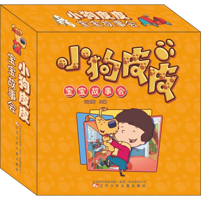 小狗皮皮宝宝故事会（套装全30册）陪伴每个孩子成长，赋予他们克服困难的勇气和智慧!