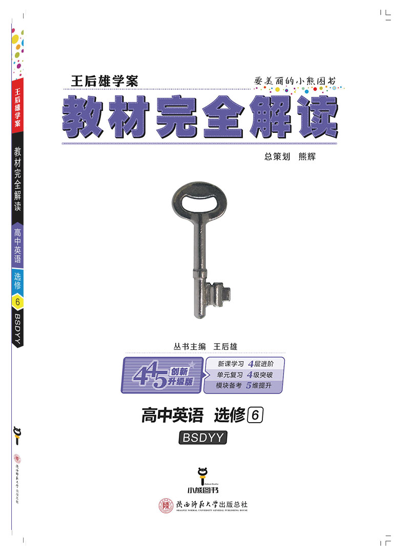 小熊图书 王后雄教材完全解读 高中英语选修6 配北师大版 王后雄学案 高二英语选修6辅资料