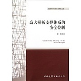 高大模板支撑体系的安全控制 谢楠