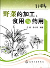 野菜的加工、食用与药用