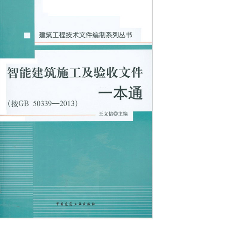 智能建筑施工及验收文件一本通（按GB 50339-2013） 作者：王立信主编 版次：第1版