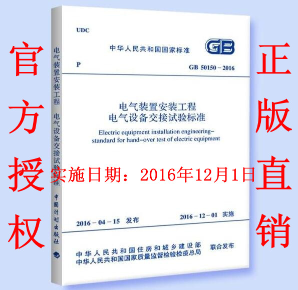 GB 50150-2016 电气装置安装工程电气设备交接试验标准 【实施日期】 2016年12月