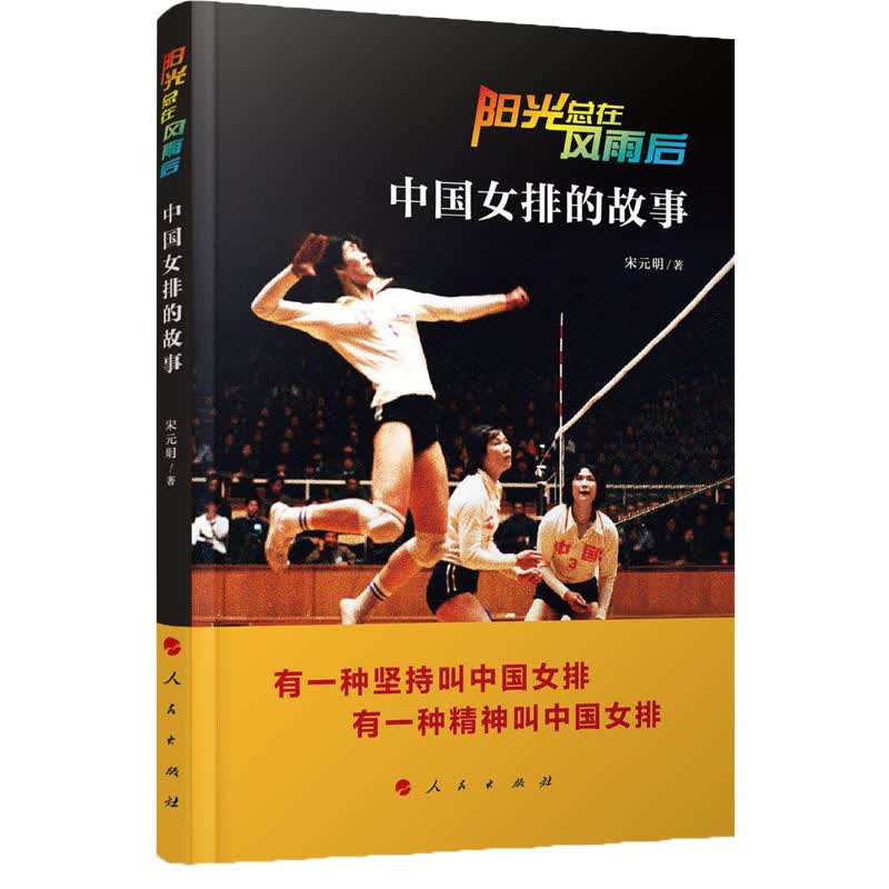 阳光总在风雨后——中国女排的故事【以所选系列为准】【已您下单选择的系列、颜色发货】 中国女排的故事