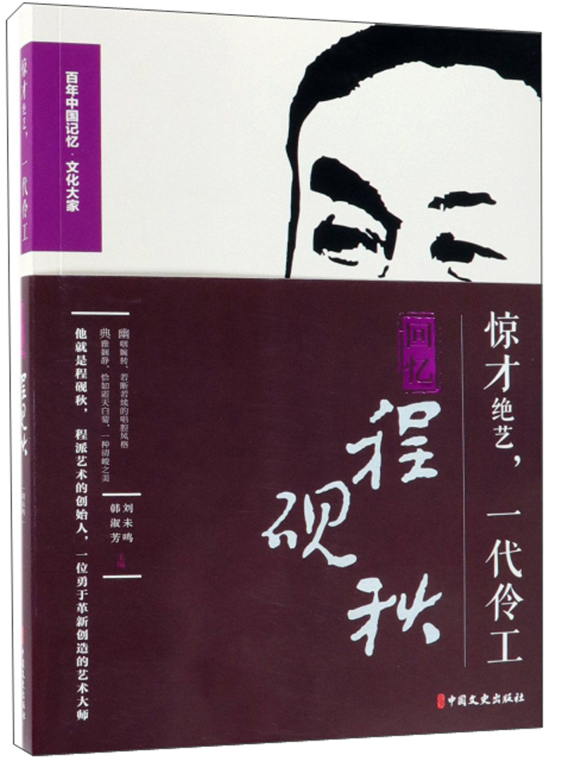惊才绝艺一代伶工：回忆程砚秋/百年中国记忆文化大家