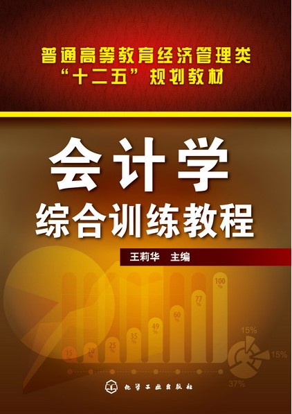 会计学综合训练教程 王莉华 主编