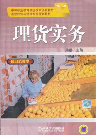 理货实务 机械工业出版社 周鹏