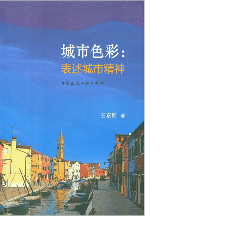 城市色彩：表述城市精神 作者：王京红著 版次：第1版