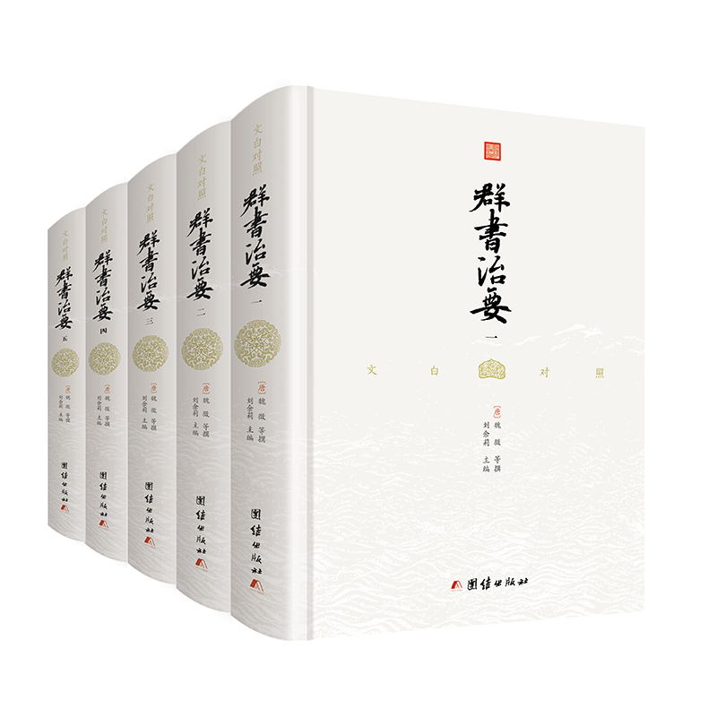 【急发】群书治要译注 五十卷完整本 全注全译 简体横排（礼盒套装共10册 群书治要文白对照5本精装