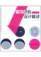 室内色彩设计秘诀 郭泳言编著