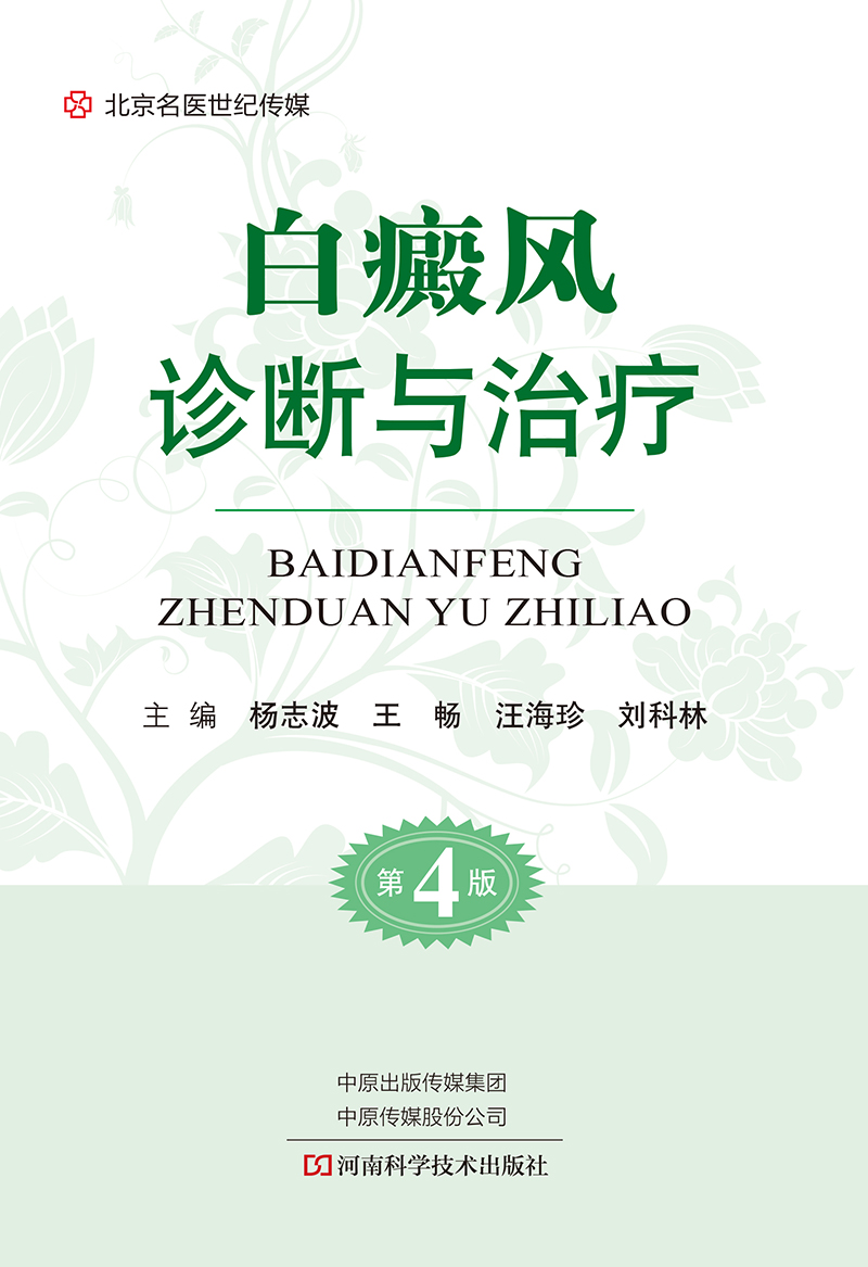 白癜风诊断与治疗（第4版）-名医世纪传媒《现货速发》