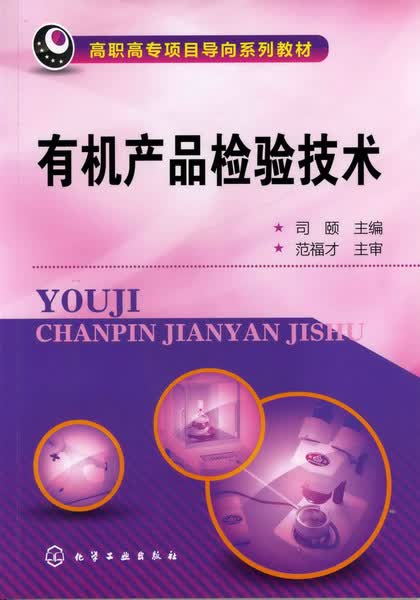 有机产品检验技术 司颐 主编