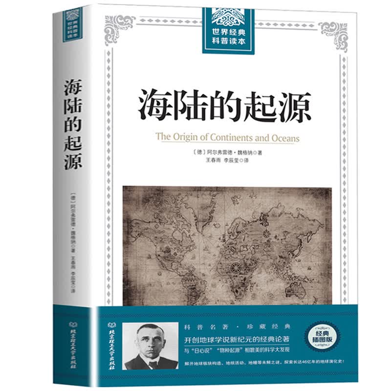 插图版】 世界经典科普读本 海陆的起源 阿尔弗雷德  换3