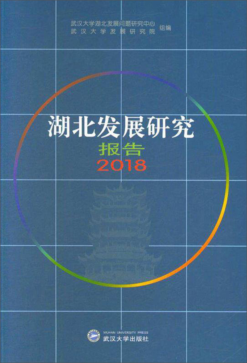 湖北发展研究报告2018