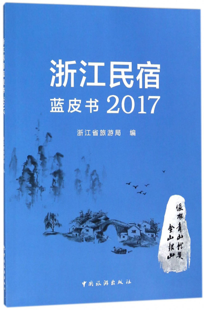浙江民宿蓝皮书（2017）