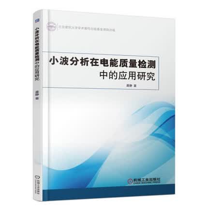 小波分析在电能质量检测中的应用研究