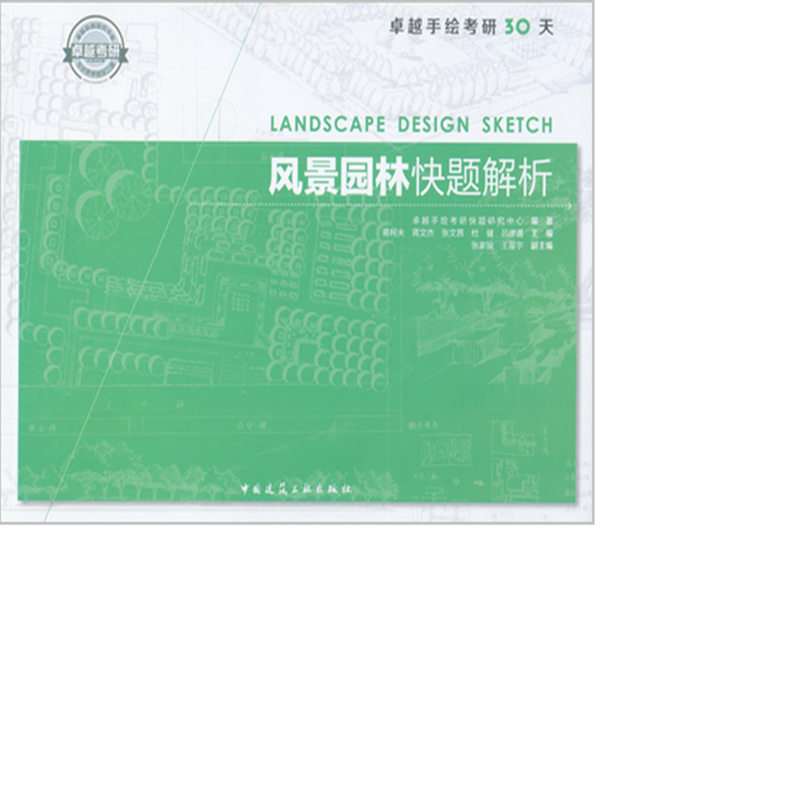 风景园林快题解析 作者：蒋柯夫等主编 版次：第1版