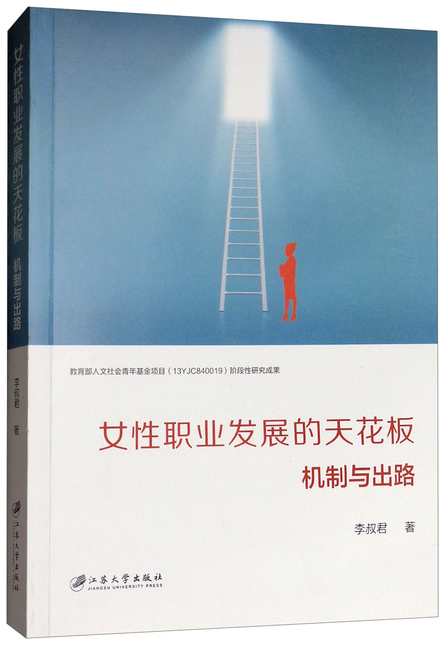 女性职业发展的天花板：机制与出路