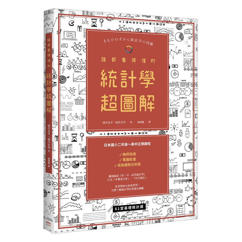 谁都看得懂的统计学超图解 基础入门书港台原版图书籍台版进口 涌井良幸 涌井贞美善本图书