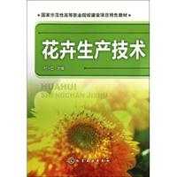 花卉生产技术 杜兴臣 主编