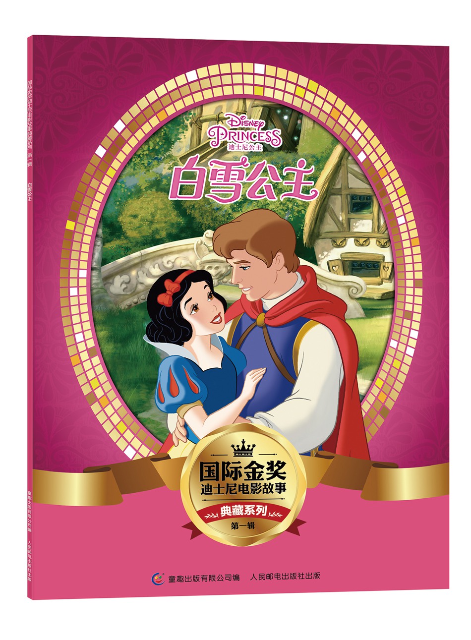 国际金奖迪士电影故事典藏系列·第一辑 白雪公主