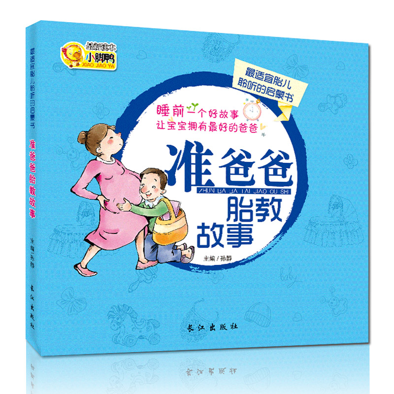 准爸爸胎教故事 睡前故事书 怀孕书籍孕妇书籍十月孕期图书怀孕准爸爸胎教童话 准爸爸备宝典