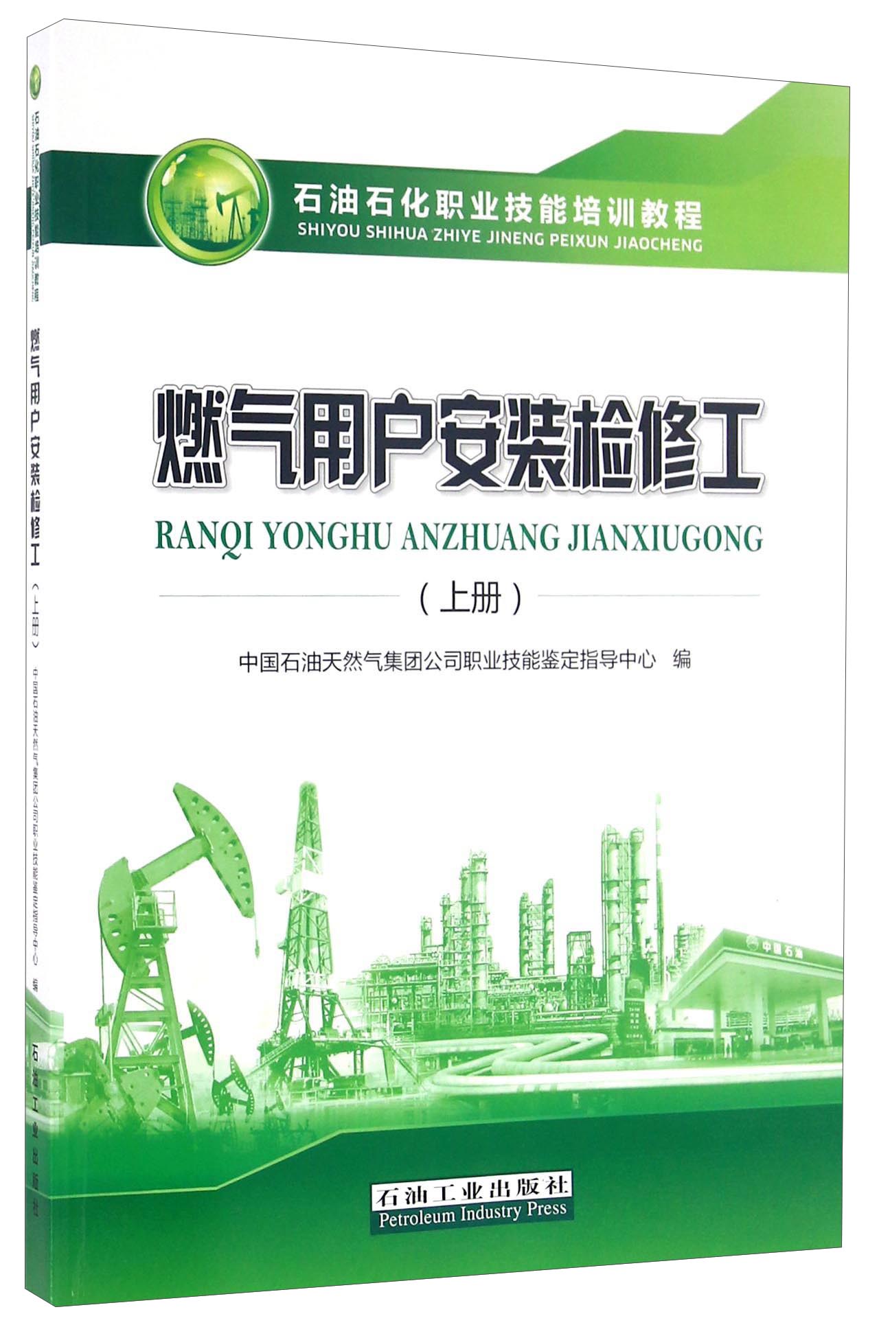 燃气用户安装检修工:上册9787518310609