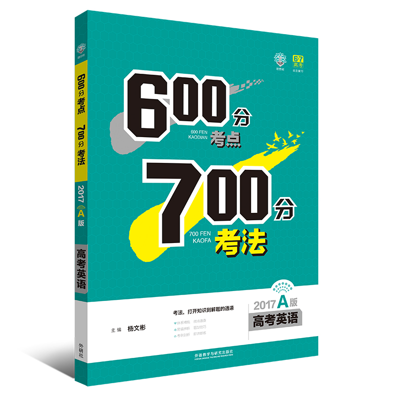 理想树·600分考点700分考法·2017A版：高考英语
