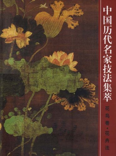 中国历代名家技法集萃(花鸟卷花卉法)
