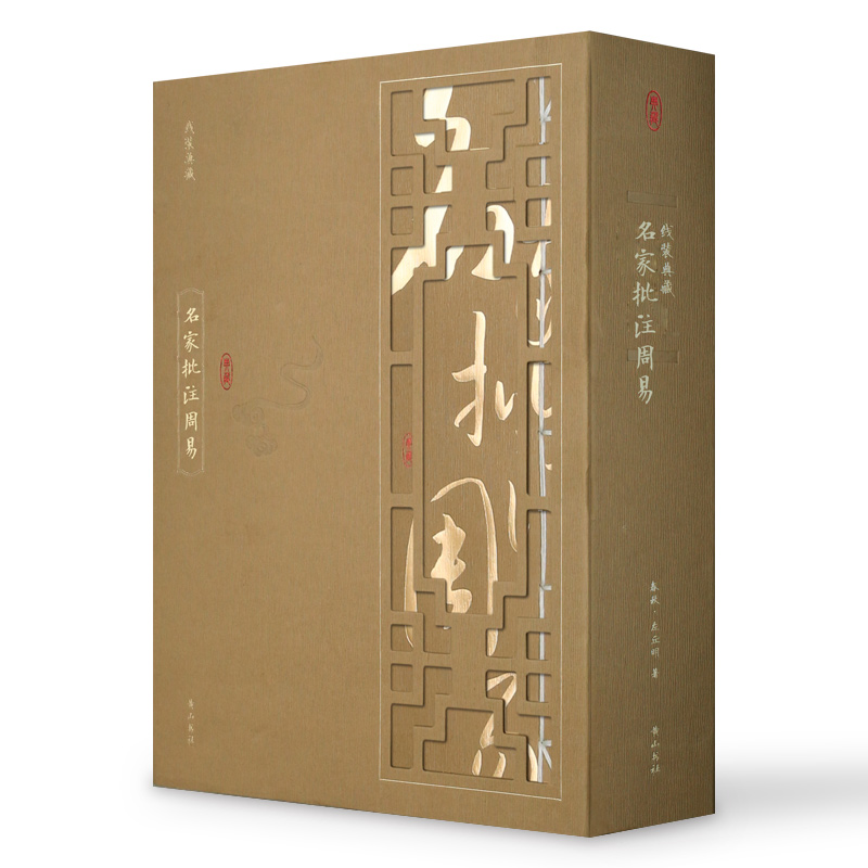 线装典藏：名家批注周易（套装1-4册）《现货速发》