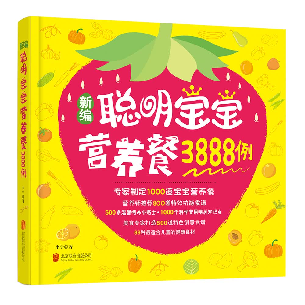 新编聪明宝宝营养餐3888例