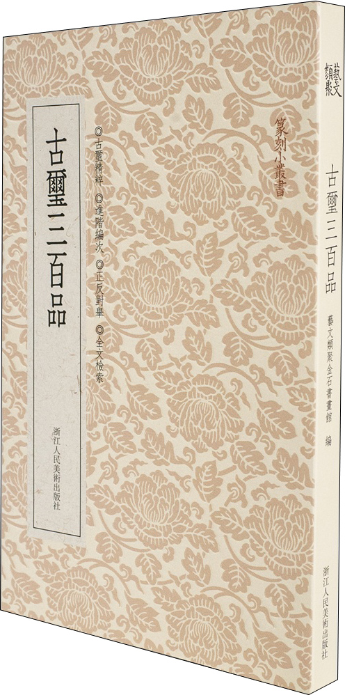 篆刻小丛书：古玺三百品