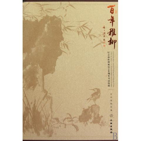 百年稚柳(纪念谢稚柳诞辰100周年书画特辑)(精)