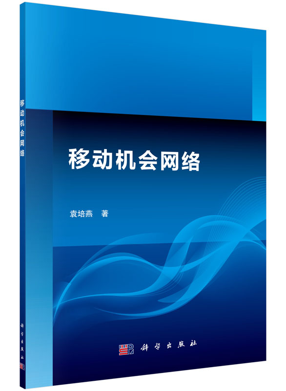 移动机会网络9787030474162POD定制书 EGS